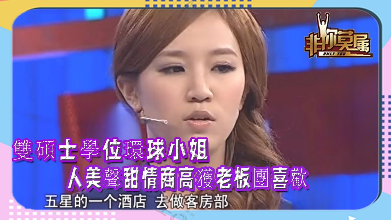 【非你莫屬】:雙碩士學位環球小姐,人美聲甜情商高獲老板團喜歡 非你莫屬 求職 Youtube