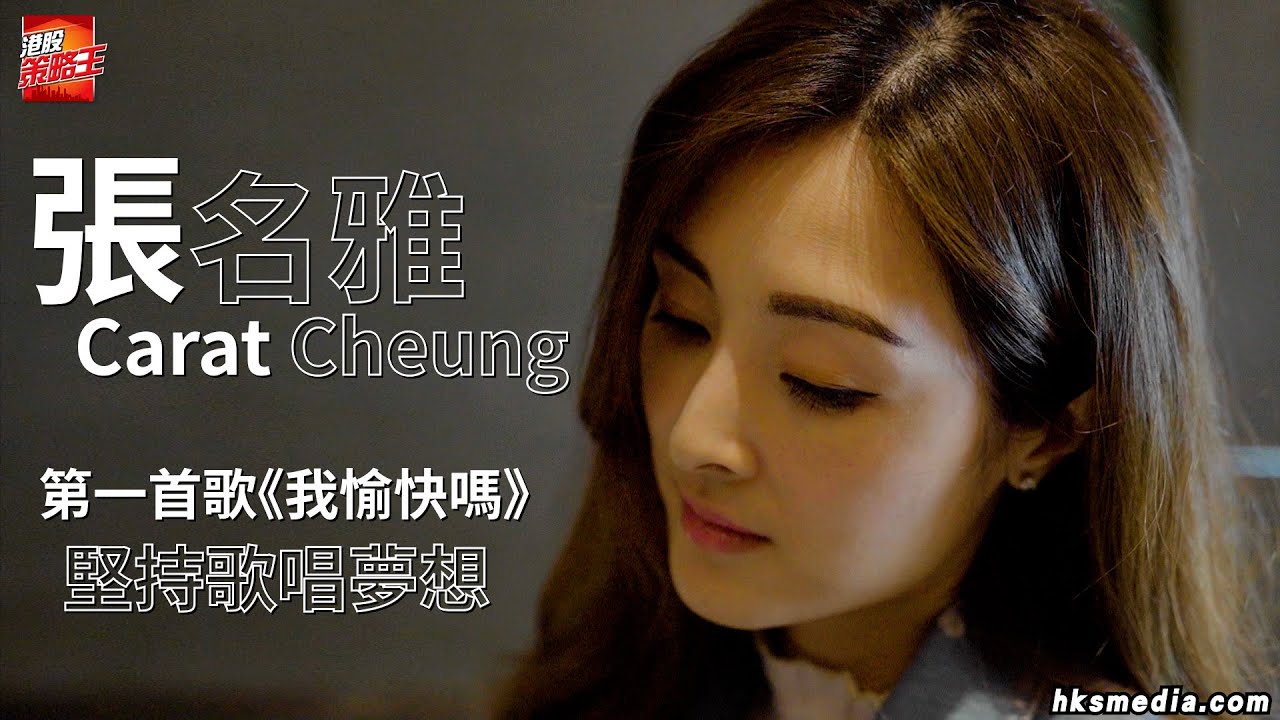 【人物專房】張名雅Carat｜第一首歌《我愉快嗎》｜堅持歌唱夢想｜ - YouTube