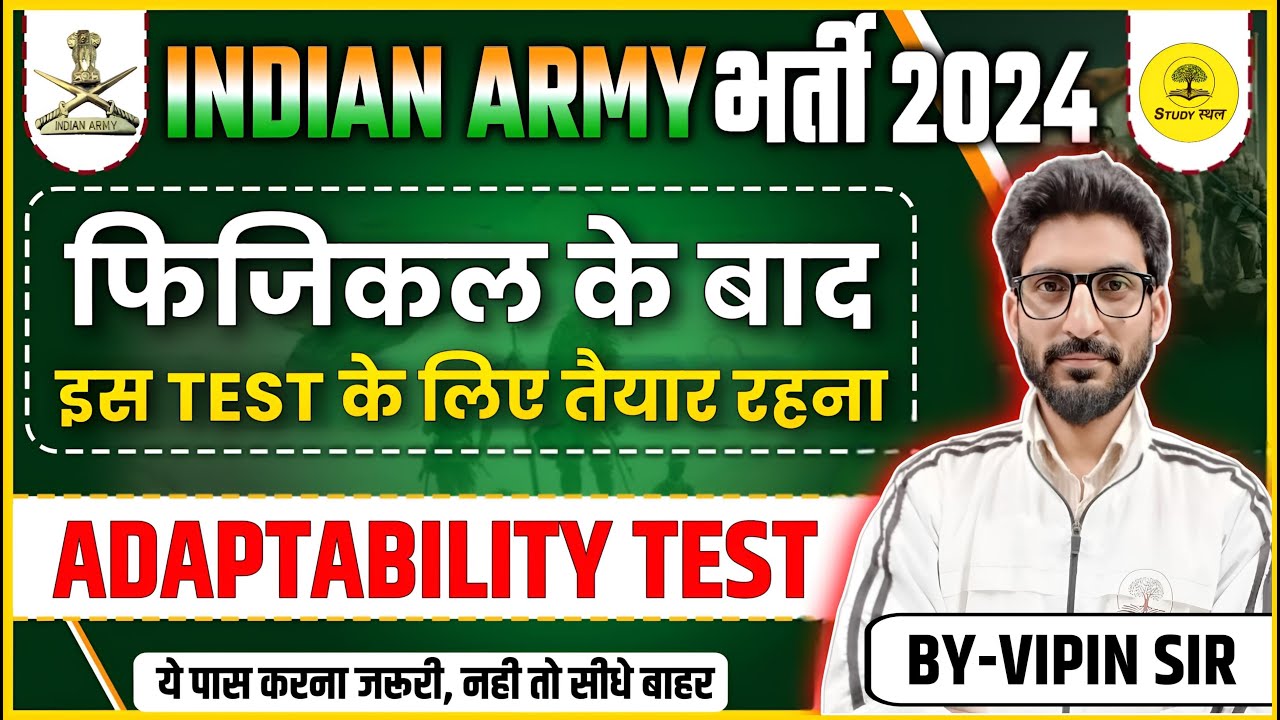 INDIAN ARMY AGNIVEER ADAPTABILITY TEST ? PHYSICAL के बाद क्यों पास करना ...