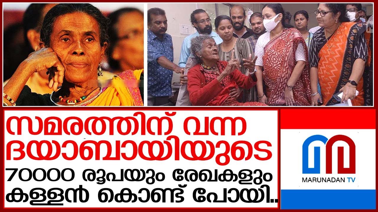 ദയാബായിയുടെ 70000 രൂപയും രേഖകളും ഡയറിയും മോഷണം പോയി | daya bhai - YouTube