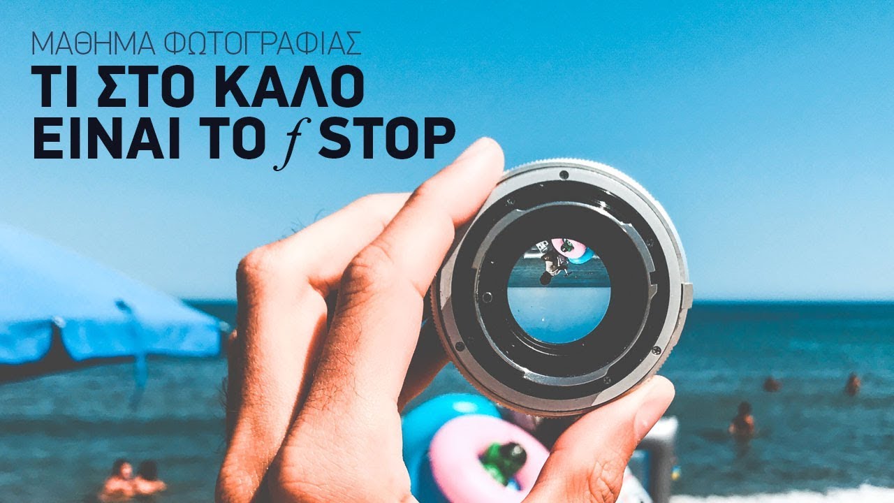 ΤΙ ΣΤΟ ΚΑΛΟ ΕΙΝΑΙ ΤΟ FSTOP - YouTube