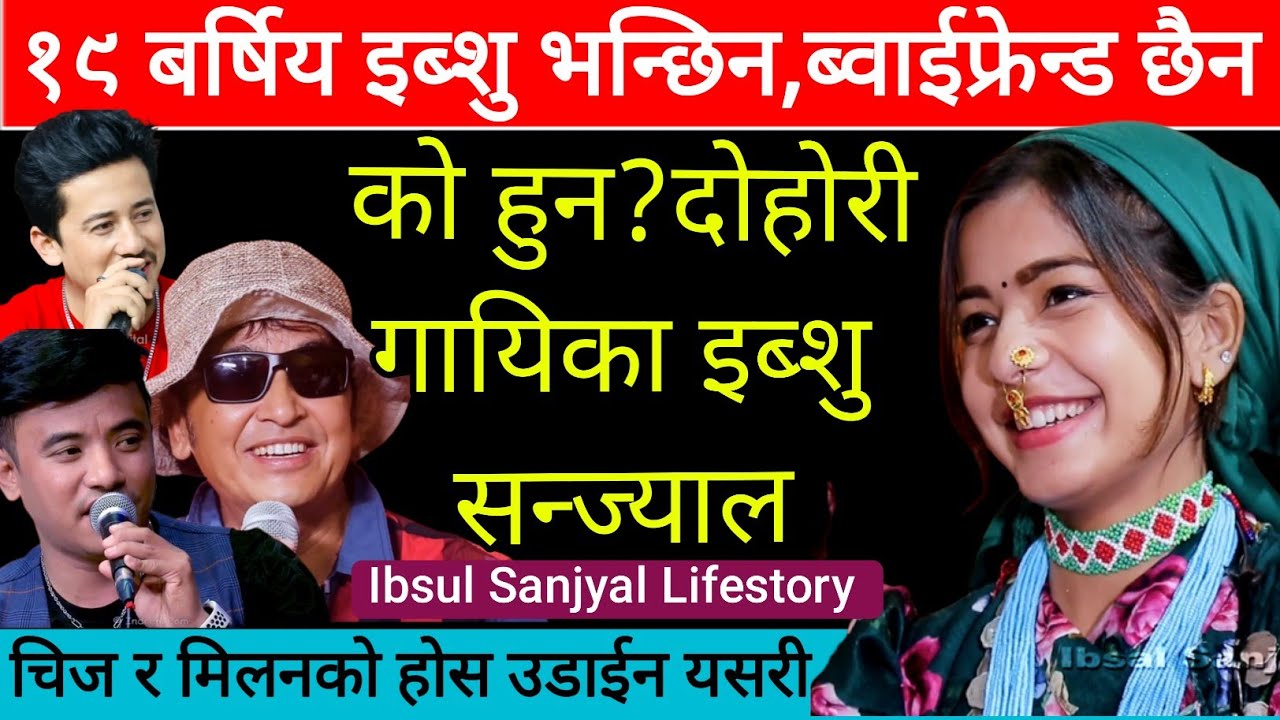 गायिका ibsulsanjyal को हेर्नै पर्ने भिडियो।ibsal sanjyal biography,lifestyle,interview dohori ...