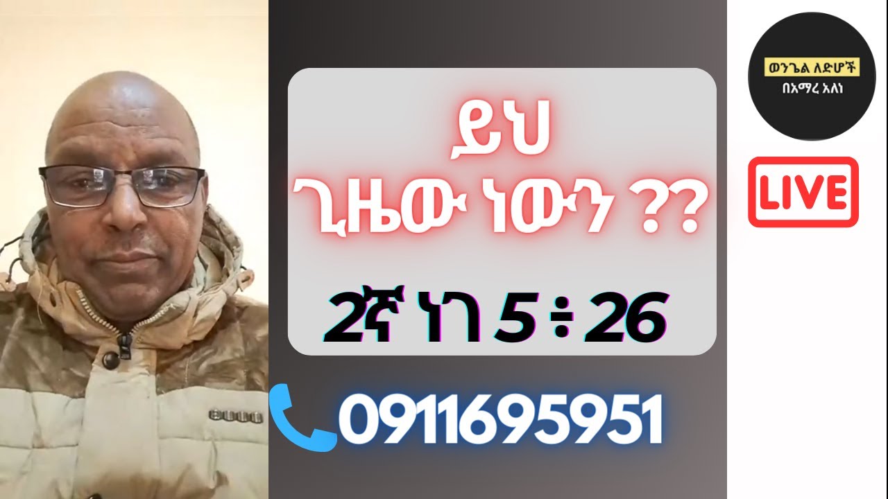 ይህ ጊዜው ነውን ??? 2ኛ ነገ 5 ፥ 26 | Amare Alene Wengel Le dehoch | አማረ አለነ ...