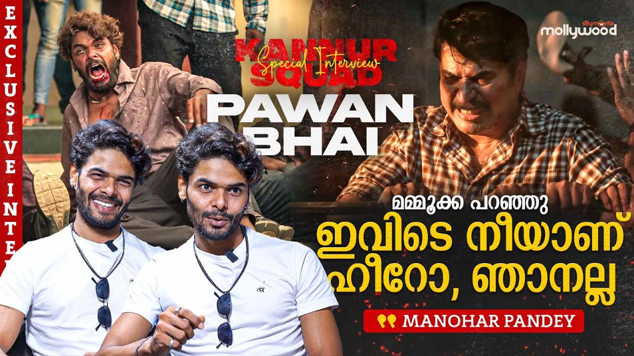 360 ആംഗിൾ fight മമ്മൂക്ക ചെയ്യുന്നത് കണ്ടപ്പോൾ ഞെട്ടിപ്പോയി | Manohar ...