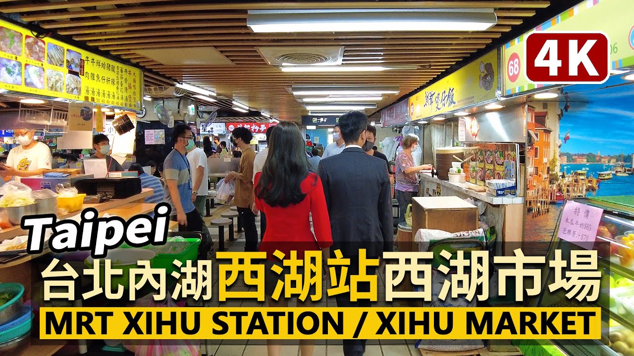 Taipei！台北西湖站：西湖市場與內湖285巷美食商圈 MRT Xihu Station Shopping Area（Xihu Market ...