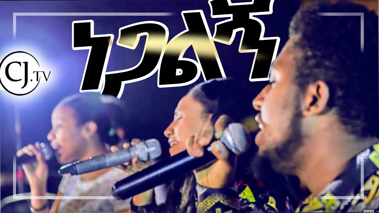 'ነጋልኝ' - Live Worship - CJTV 2020 - YouTube