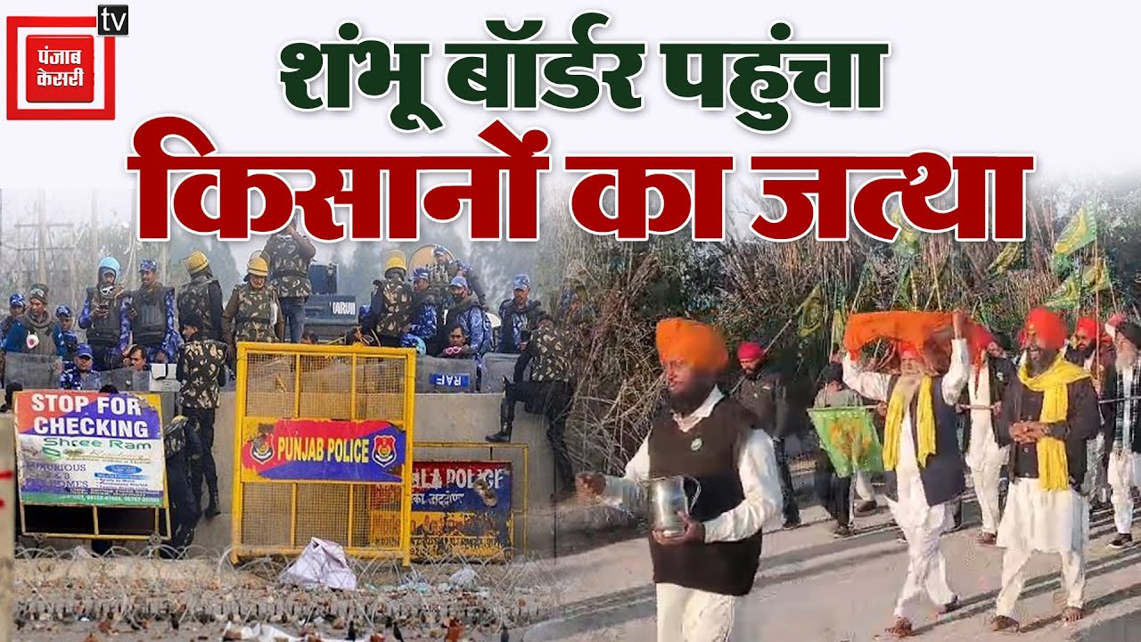Shambhu Border पहुंचा किसानों का जत्था, स्मरण करते और हाथों में झंडे ...