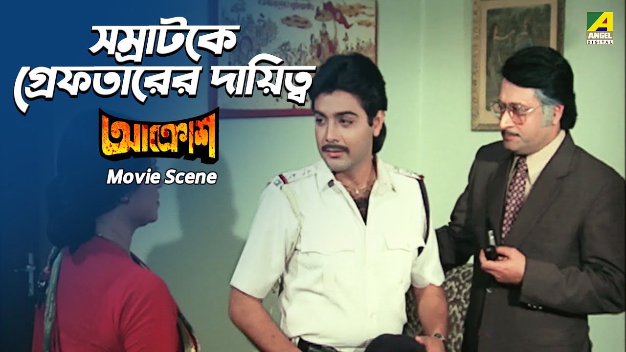 সম্রাটকে গ্রেফতারের দায়িত্ব | Movie Scene । Aakrosh | Prosenjit ...