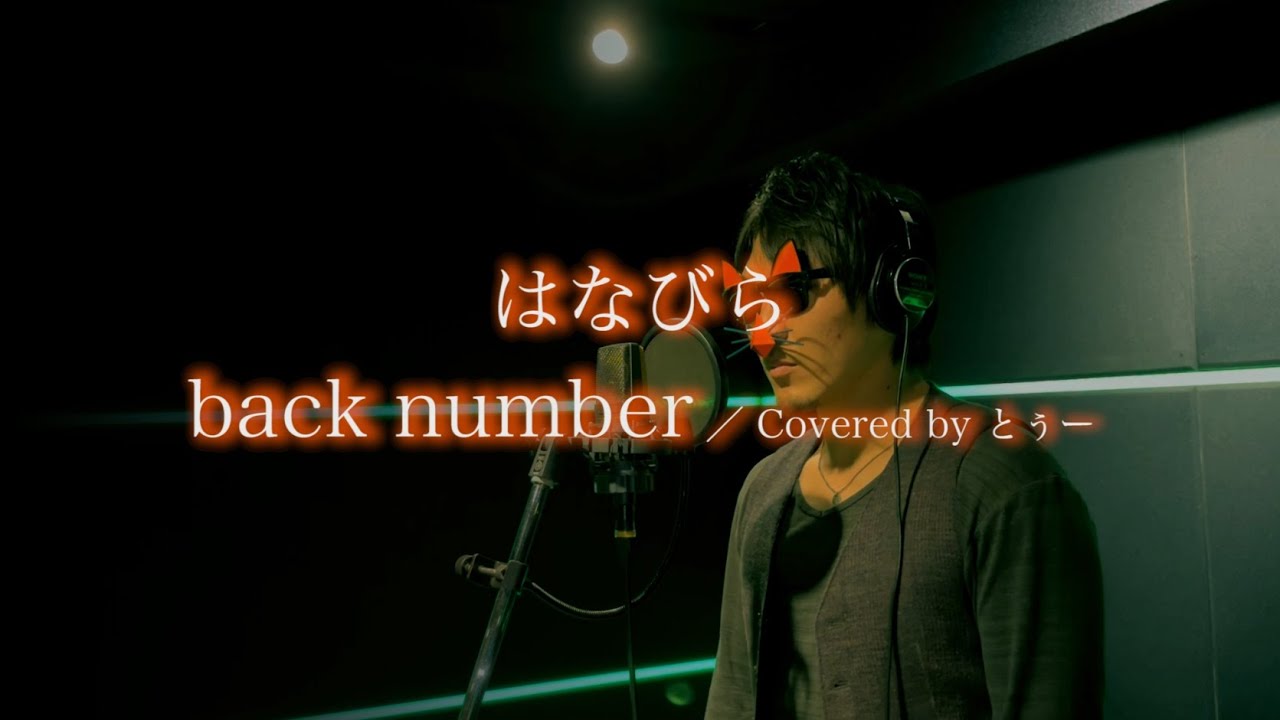 【歌ってみた】はなびら / back number Covered by とぅー - YouTube