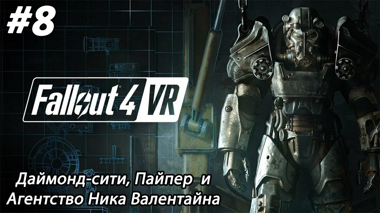 #8 Fallout 4 VR. Даймонд-сити, Пайпер и Агентство Ника Валентайна - YouTube