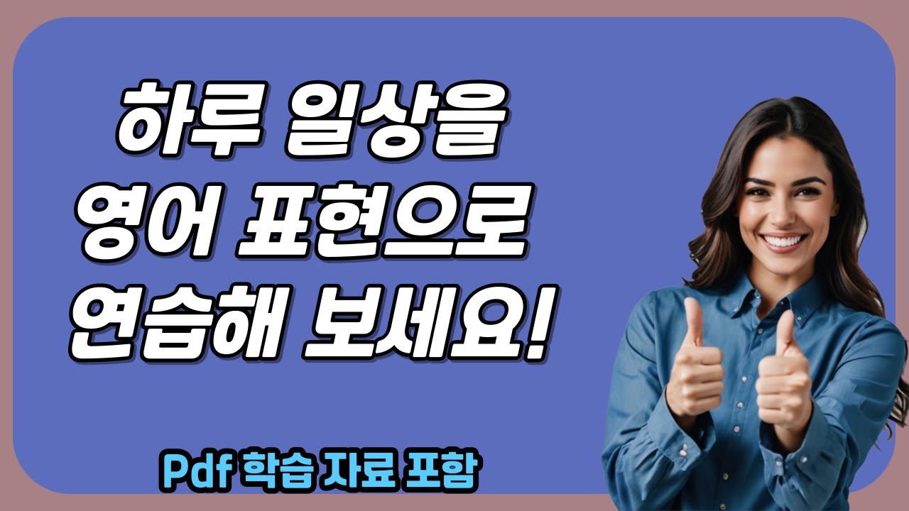 🌟하루 일과를 영어로 이야기해 보기 3편 Pdf 학습자료 포함 📖 영어 듣기 말하기 쓰기 실습 🔥 영어 읽기와 듣기
