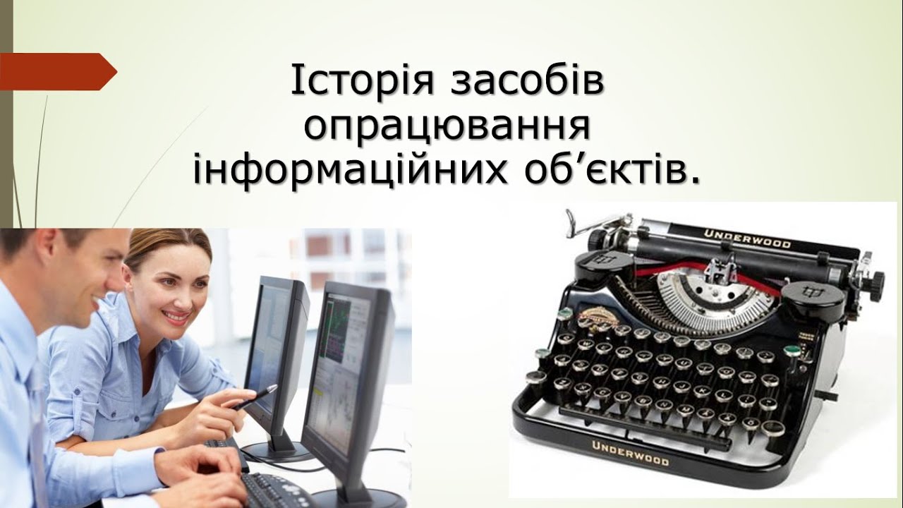 Історія засобів опрацювання інформаційних обєкті Youtube