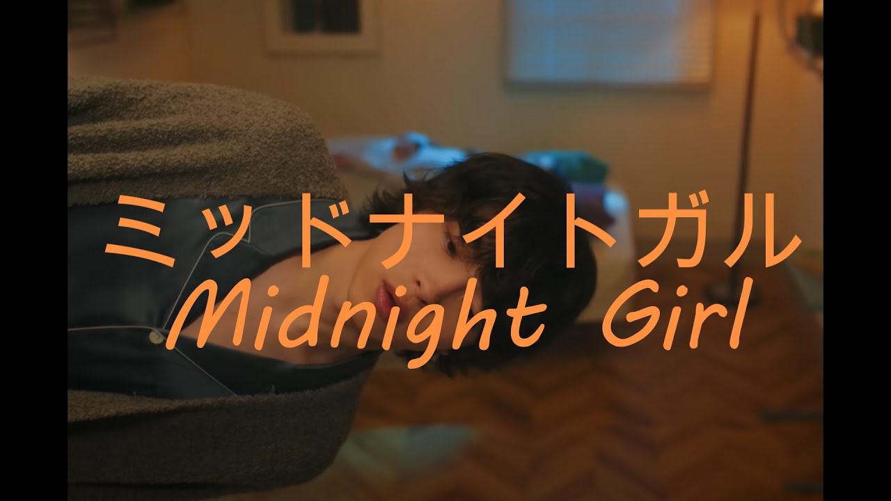 ♬꿈에서 말고... | Midnight Girl (ミッドナイトガル) - imase (+가사) - YouTube
