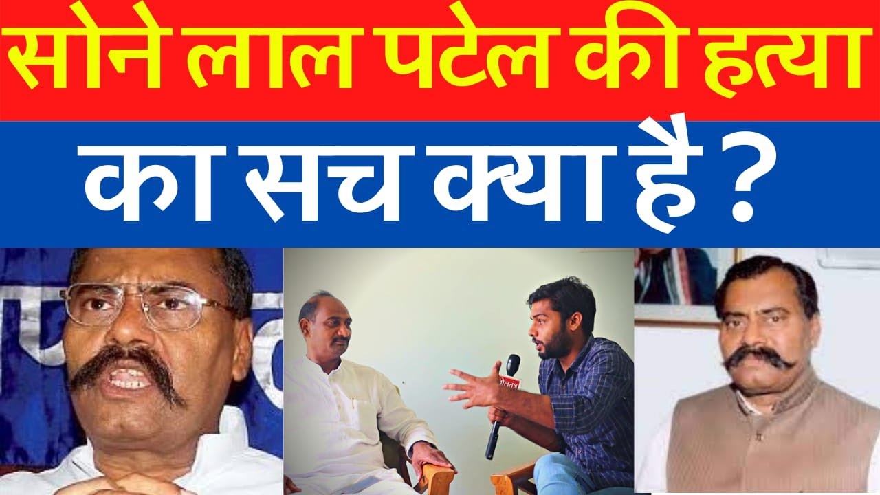 #sonelal patel की हत्या की cbi जाँच क्यों नहीं हुई..?क्या है सच्चाई ...