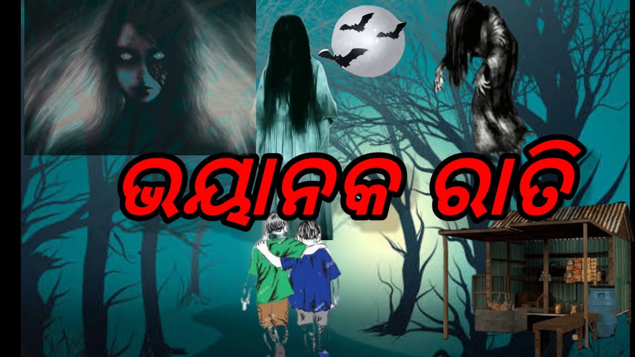 ଭୟାନକ ରାତି || Bhayanak Rati |Odia Bhuta gapa #,Odia story | Odia Kahani ...