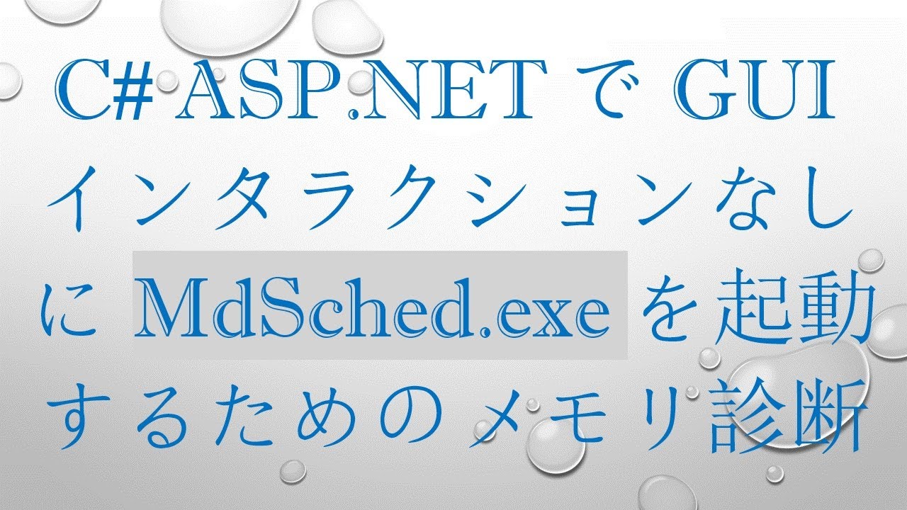 C# ASP.NETでGUIインタラクションなしにMdSched.exeを起動するためのメモリ診断 - YouTube