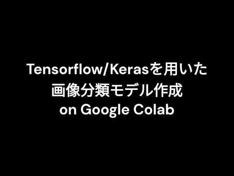Tensorflow Kerasを用いた 画像分類モデル作成 on Google Colab - YouTube
