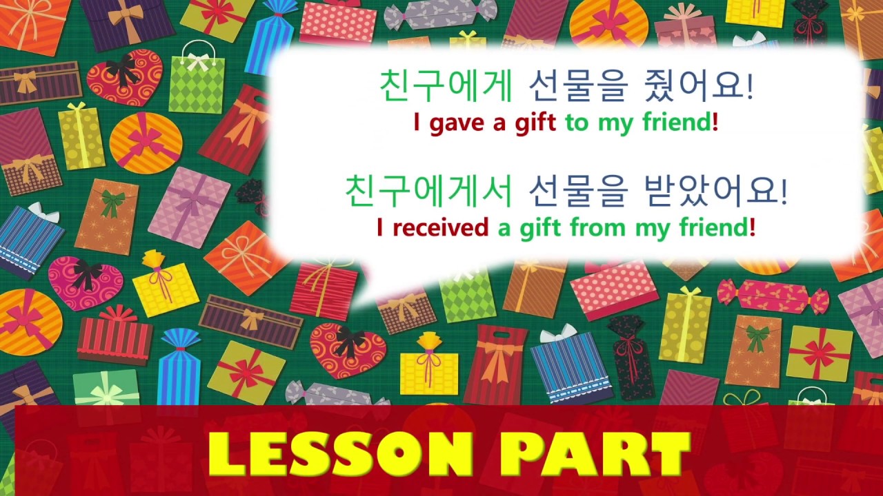 KOREAN GRAMMAR LESSON 19 에게(서) VS 에(서) to, from person, thing The ...