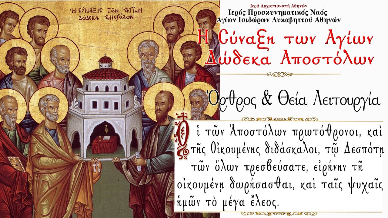 30/6/2021 : Σύναξη των Αγίων Δώδεκα Αποστόλων | 'Ορθρος και Θεία ...