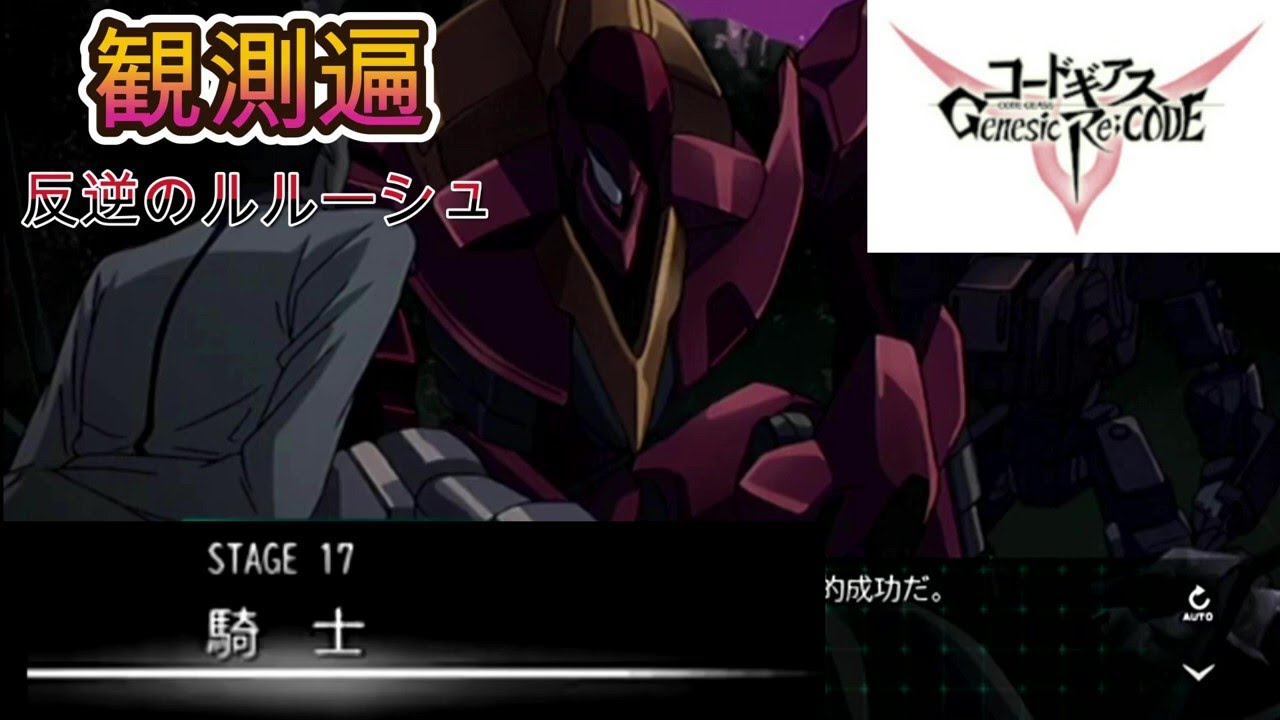 【ギアジェネ】ストーリー 観測遍 コードギアス 反逆のルルーシュ STAGE 17 騎士【コードギアス 反逆のルルーシュ Genesic Re;CODE】 - YouTube