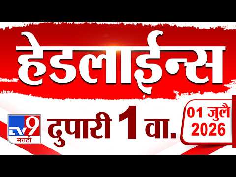Tv9 Marathi News Top Headline Today | 01 July 2026 | 1 PM | 4 Minute 24 Headline Maharashtra