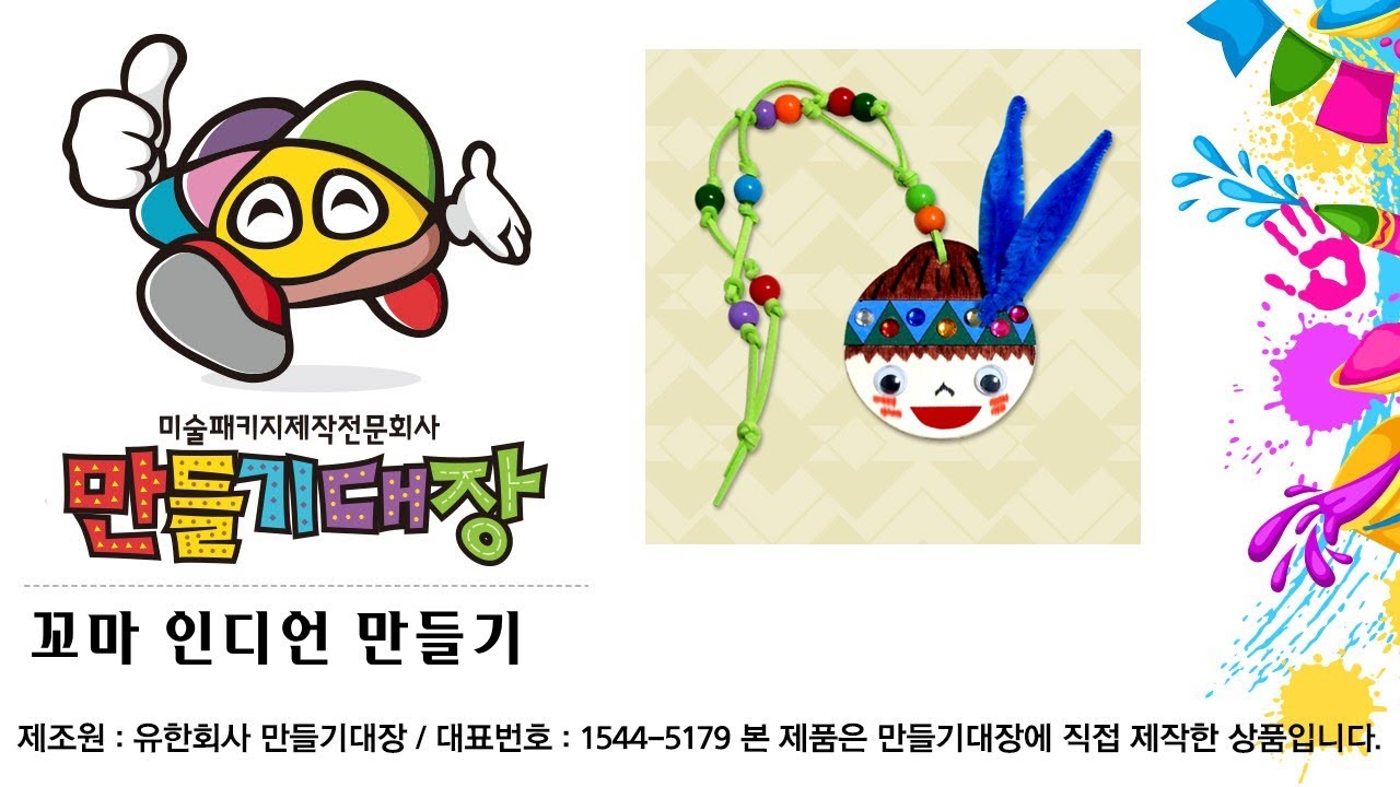 만들기대장 동영상 꼬마 인디언 목걸이 소년 만들기미술수업미술패키지제작전문회사미술재료만들기재료만들기대장미술수업미술