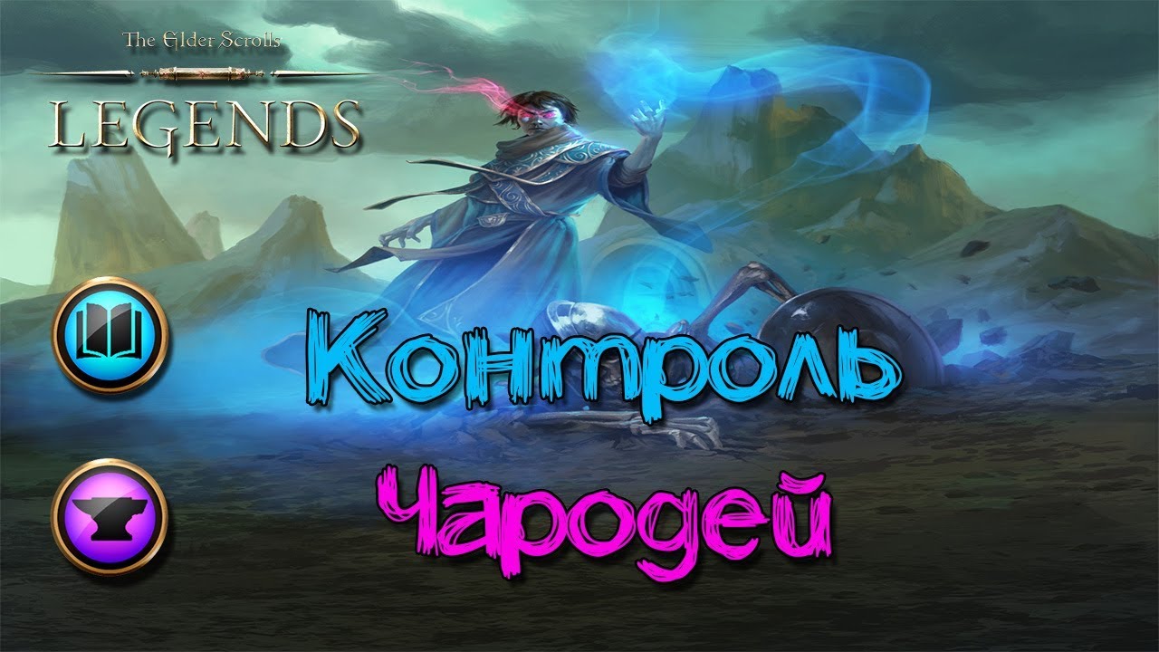 TES: Legends-Контроль Чародей. - YouTube