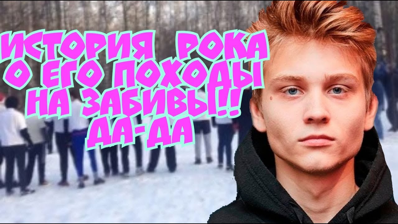 POKANONAME ХОДИЛ НА ЗАБИВЫ НАПАРНИКАХ // ЗАБИВЫ \ МЕТРО \ POKA ...