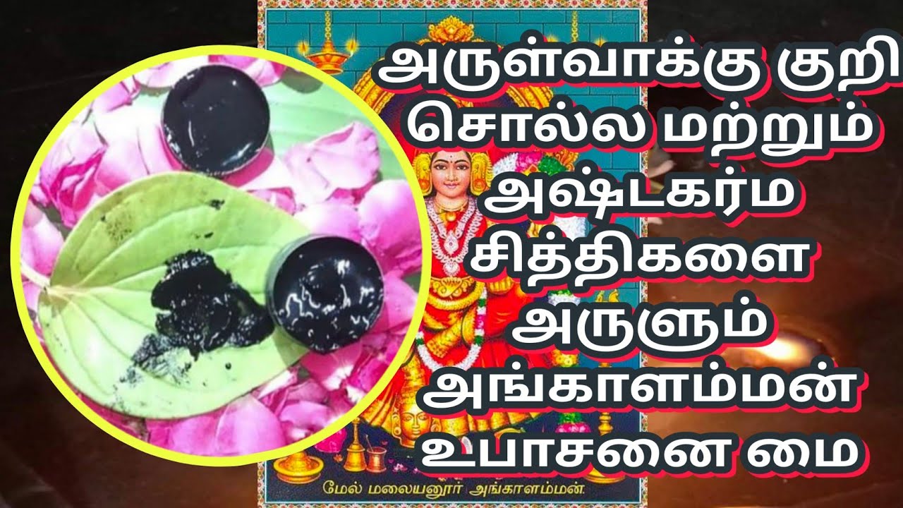 mel malayanoor angalamman | arulvakku | kuri | mai | மேல்மலையனூர் ...