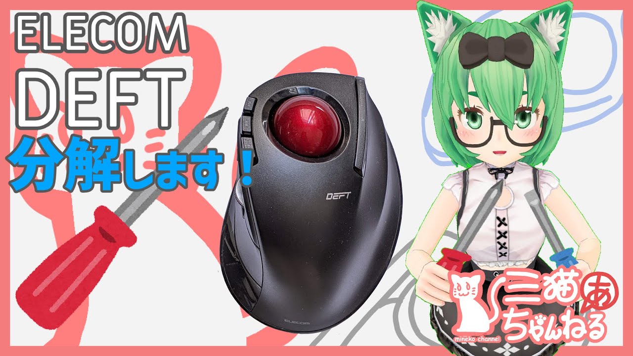 【トラックボール分解】ELECOM DEFT - YouTube