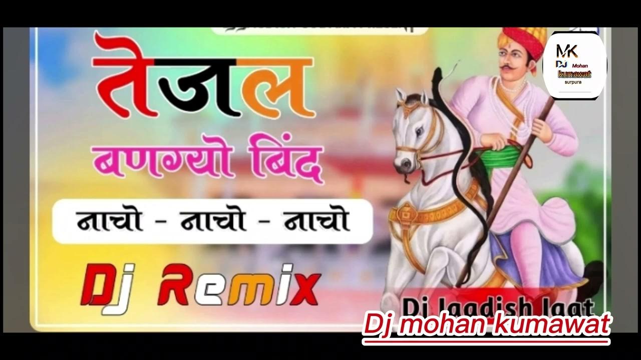 Tejal Bangyo Bind nacho nacho|| new Tejaji song remix|| 3D bass song || @Djmohankumawat - YouTube