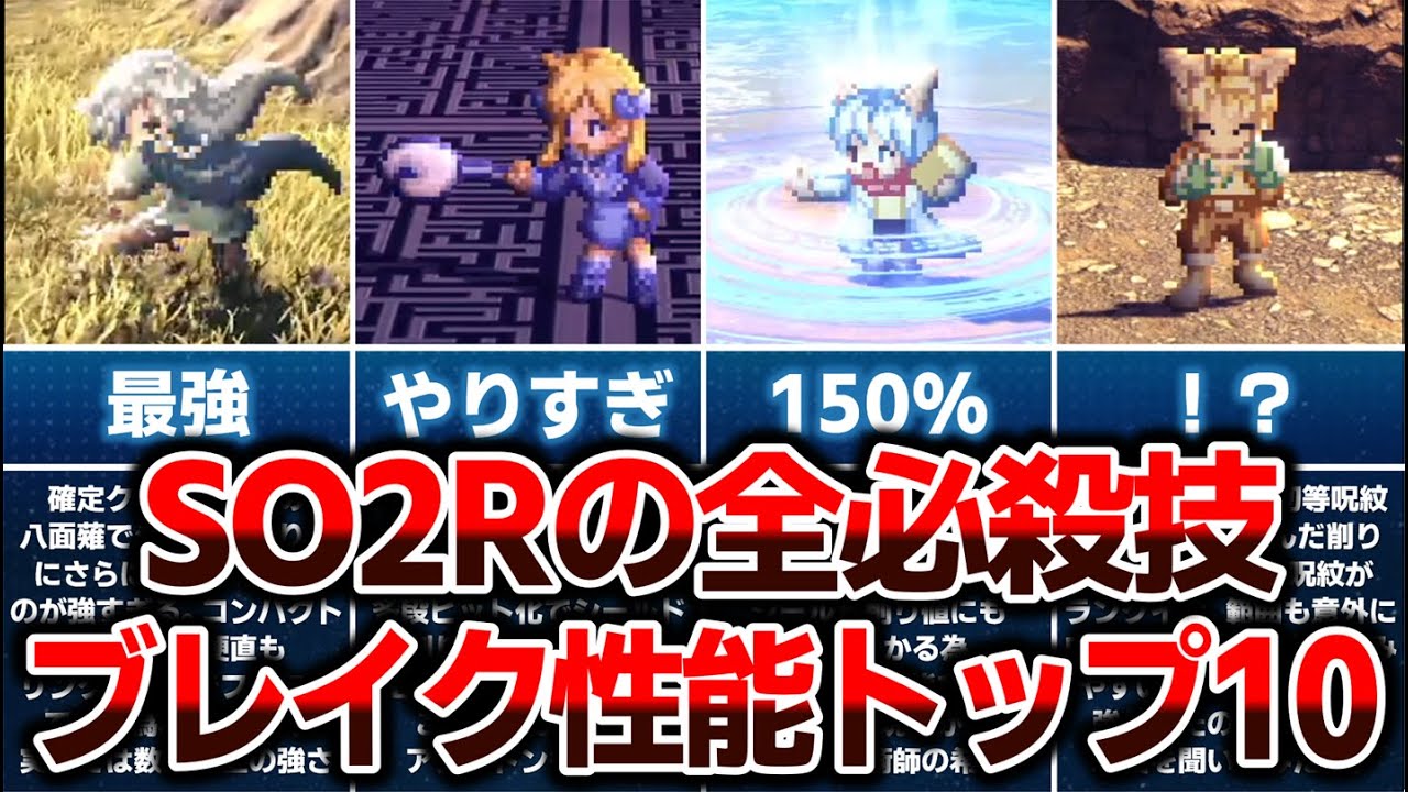 【SO2R】意外な技も！？ ブレイク性能の高い必殺技ランキング【スターオーシャン2 リメイク】 - YouTube