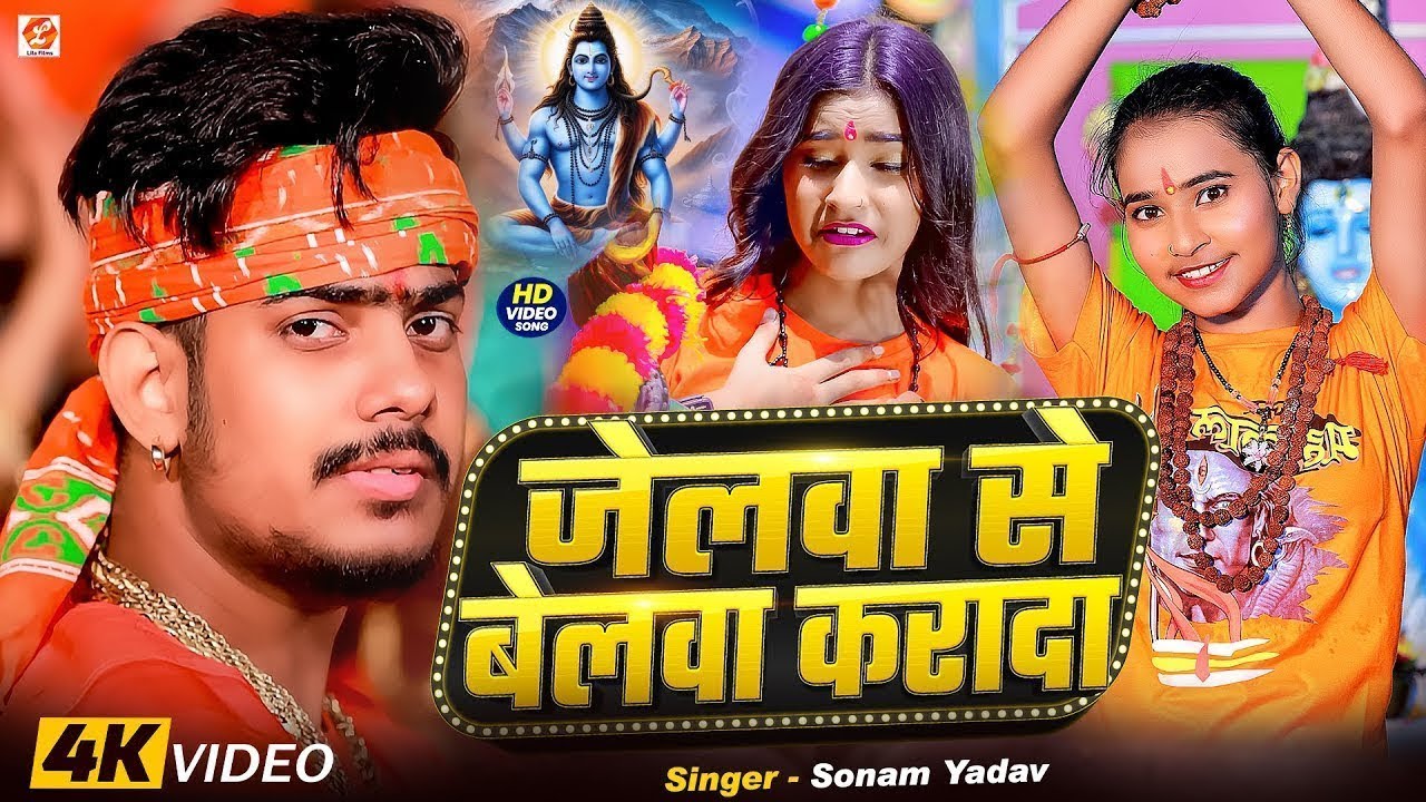 #Video - जेलवा से बेलवा करादा - #Sonam Yadav का वायरल #बोलबम गाना - # ...