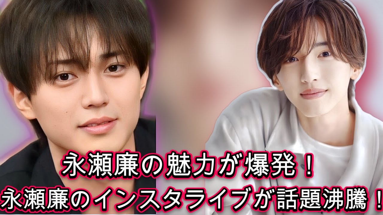永瀬廉の魅力が爆発!初のインスタライブで見せた意外な一面とは?ファンの期待が高まる エンタメジャパン Youtube