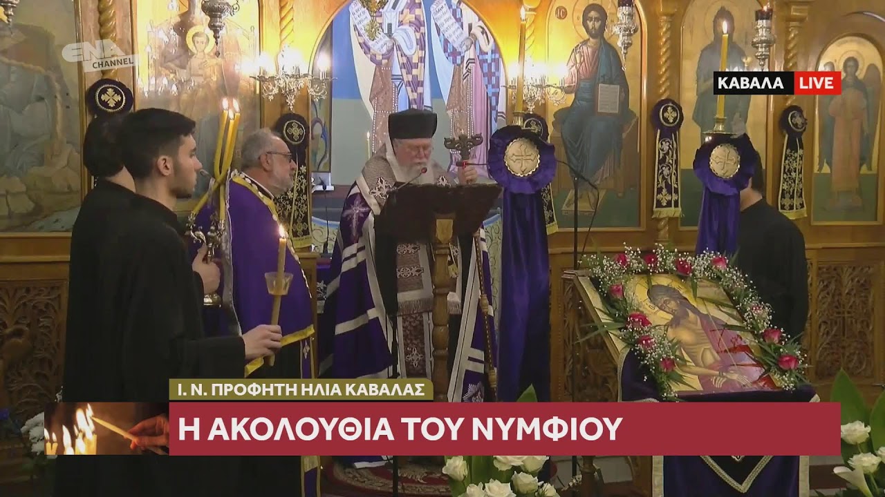 ΔΕΙΤΕ ΤΩΡΑ ΤΗΝ ΛΕΙΤΟΥΡΓΙΑ ΤΟΥ ΝΥΜΦΙΟΥ 14 04 25 - YouTube