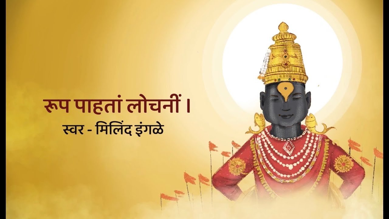 Roop Pahata Lochani | Traditional Abhang | Sant Dnyaneshwar | Milind ...