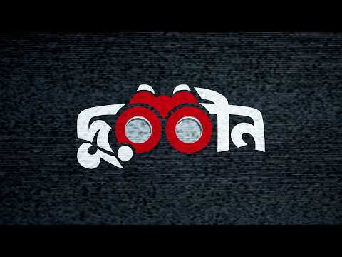 দূরবীন | DURBIN | দেখতে চোখ রাখুন Green TV ও Green TV News ডিজিটাল প্লাটফর্মে