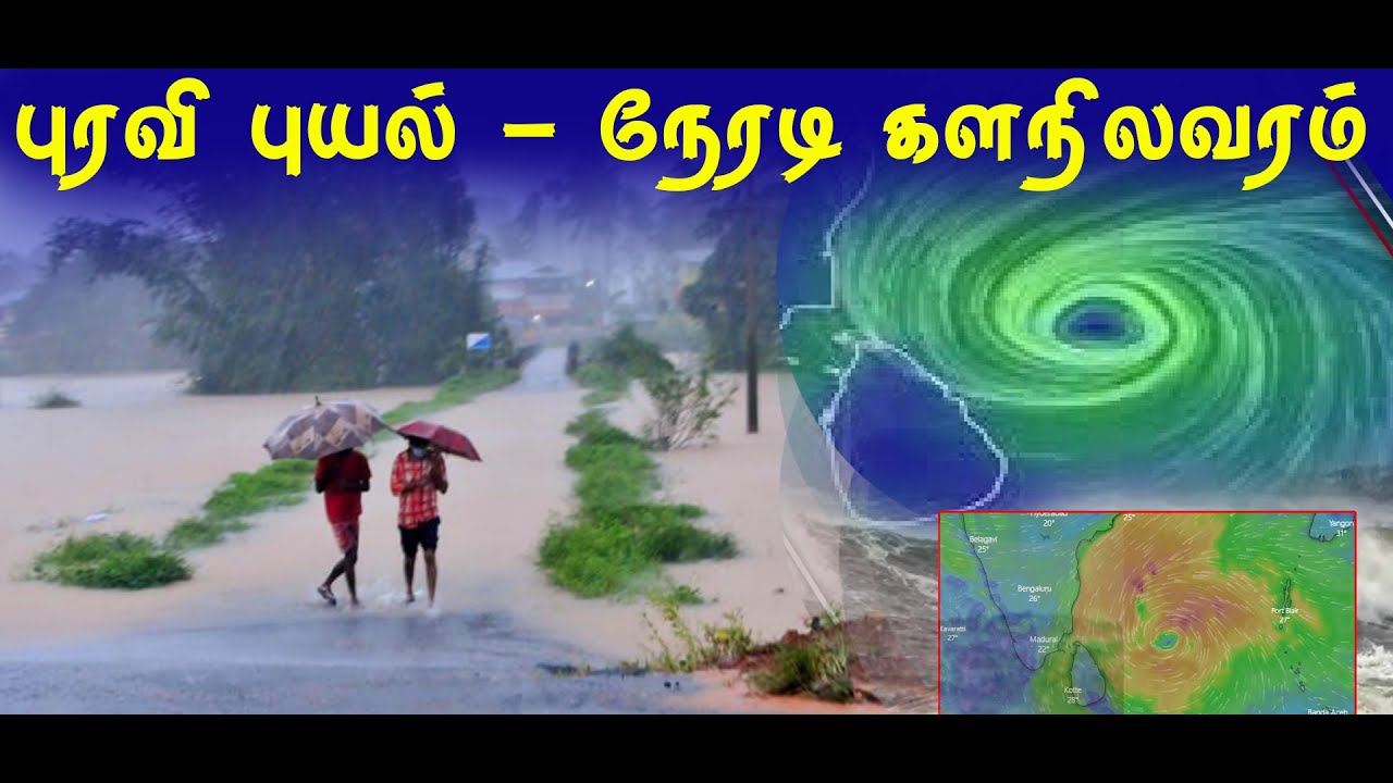 புரவி புயல் - நேரடி கள நிலவரம் | cyclone | puravi - YouTube