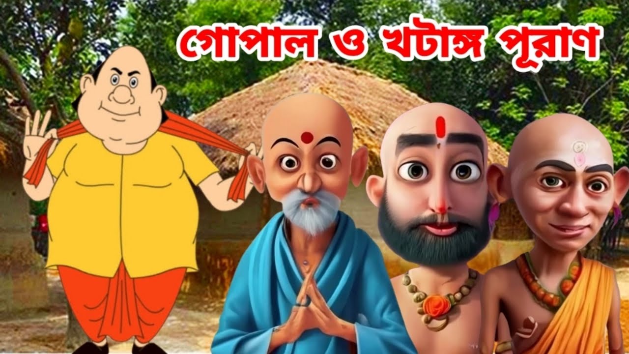 গোপাল ভাঁড় ও খট্টাঙ্গ পূরাণ | Best Of The Gopal Bhar | গোপাল ভাঁড়ের ...