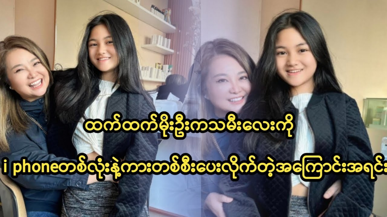 သမီးလေးကိုi Phoneနဲ့ကားတစ်စီးပေးလိုက်ရတဲ့အကြောင်းအရင်းကိုပြောပြလာတဲ့ထက