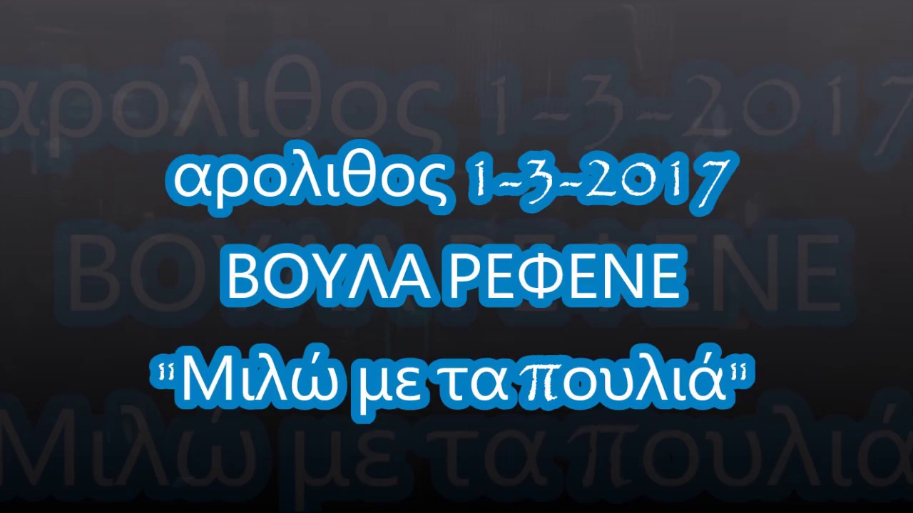 MIΛΩ ΜΕ ΤΑ ΠΟΥΛΙΑ ΒΟΥΛΑ ΡΕΦΕΝΕ LIVE - YouTube