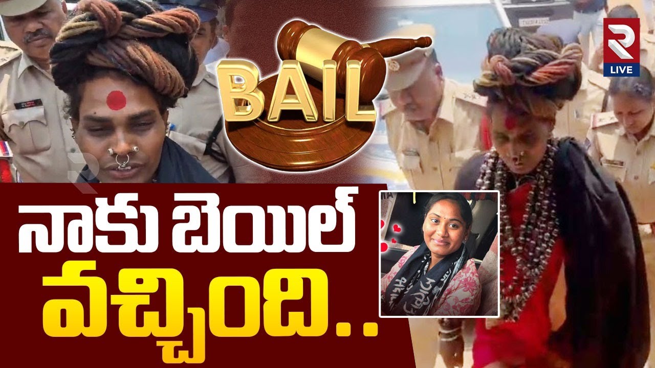 నాకు బెయిల్‌ వచ్చింది..| Aghori Naga Sadhu Gets Bail | RTV Live - YouTube