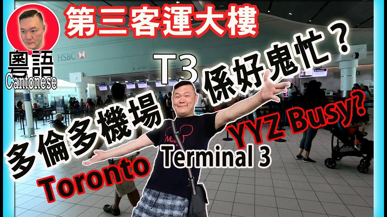 旅游解放多倫多機場第三航廈(T3)比第一航廈(T1)還要忙 | 廉價航空全停在第三航廈 | Toronto Pearson YYZ ...