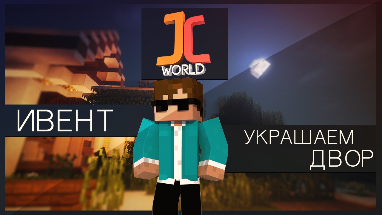 | JC WORLD | ИВЕНТ НА ПРИВИЛЕГИЮ, УКРАШАЮ ДВОР :) - YouTube