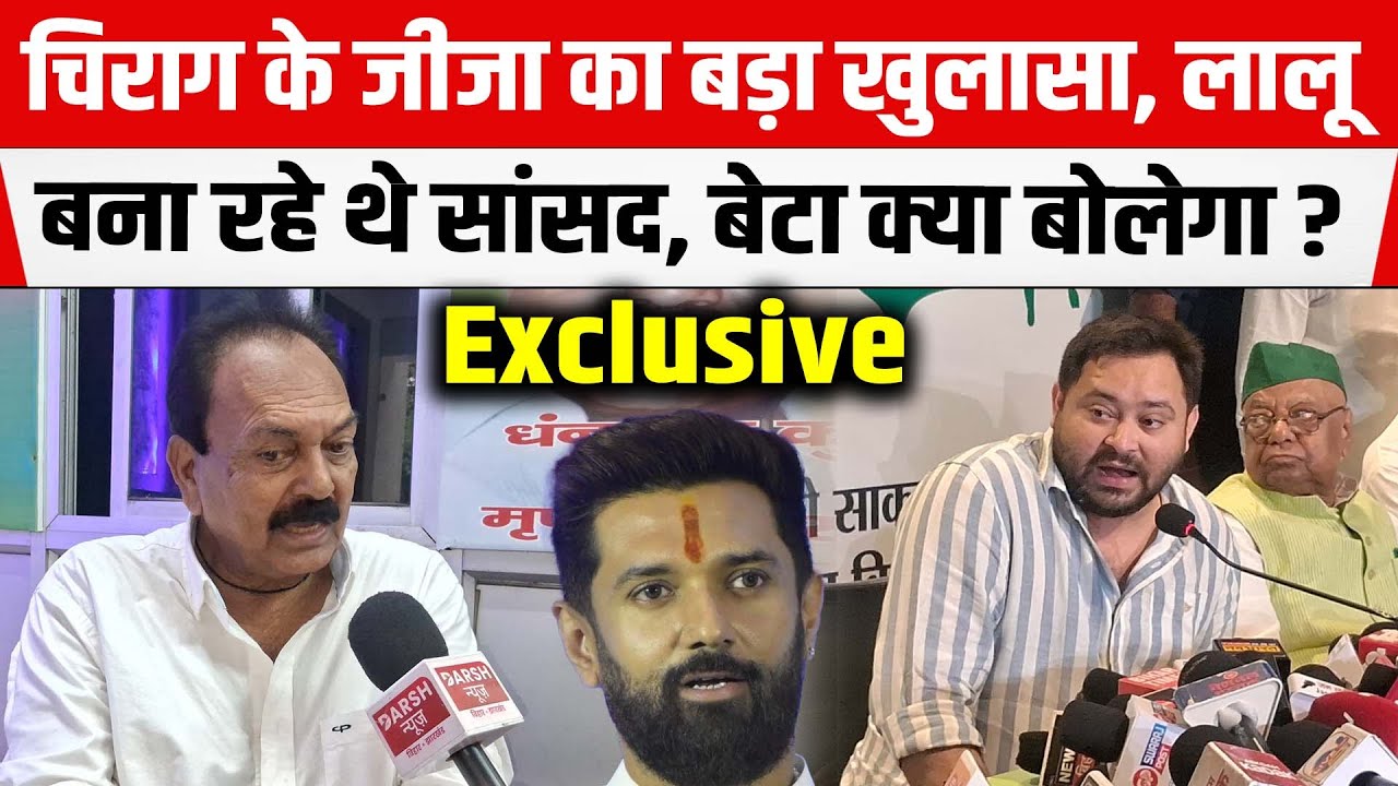 Tejashwi Yadav पर पूरा फायर हुए Chirag के जीजा Mrinal Paswan, किया बड़ा ...