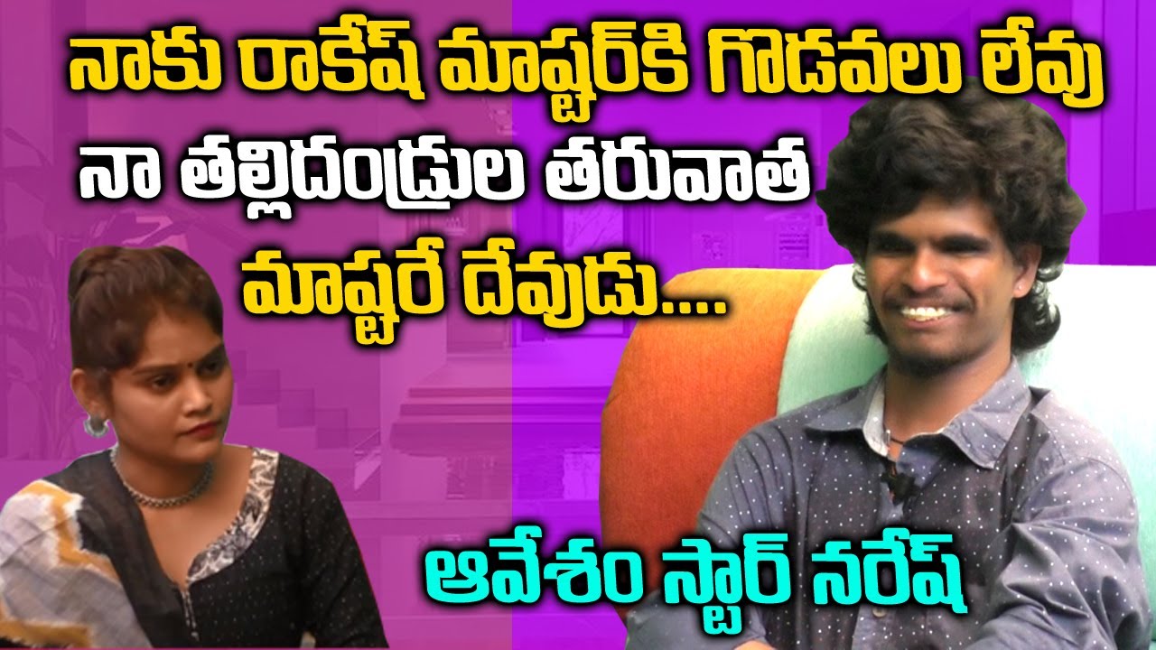 రాకేష్ మాష్టర్ నాకు దేవుడితో సమానం..కానీ | Avesham Star I Full ...