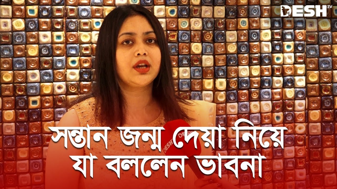 সন্তান জন্ম দেয়া নিয়ে যা বললেন ভাবনা | Ashna Habib Bhabna | Desh TV ...