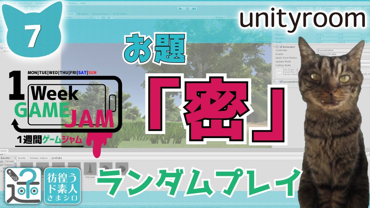 【unityroom】#7 さまシロの「unity1week：密」ランダムプレイ【Vtuber猫】 - YouTube