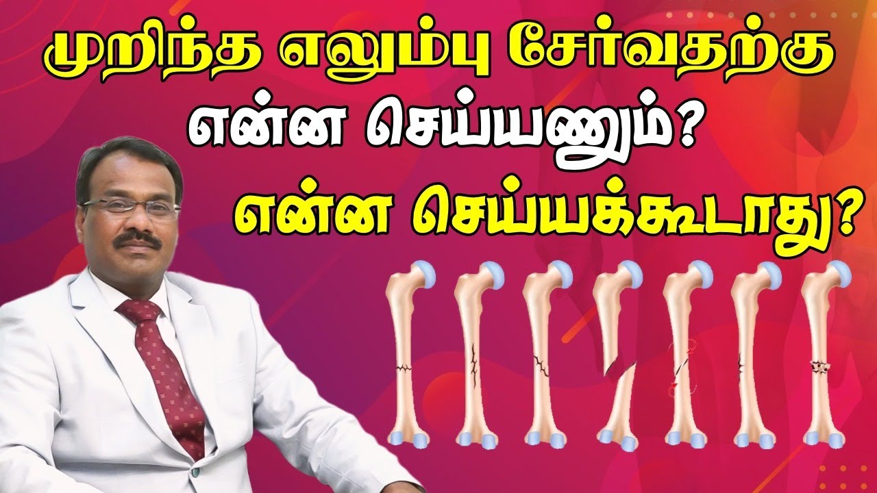 முறிந்த எலும்பு சேர்வதற்கு என்ன செய்யணும் என்ன செய்யக்கூடாது ? | City medical centre | Dr ...