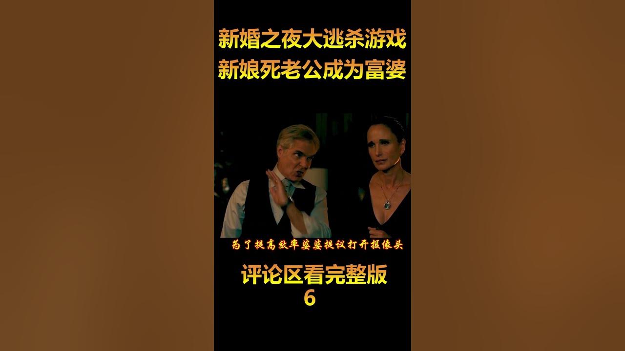 新婚之夜的大逃杀游戏，新娘一夜就做到死老公继承亿万家产！6电影解说 悬疑电影 悬疑剧解说 Shorts Youtube